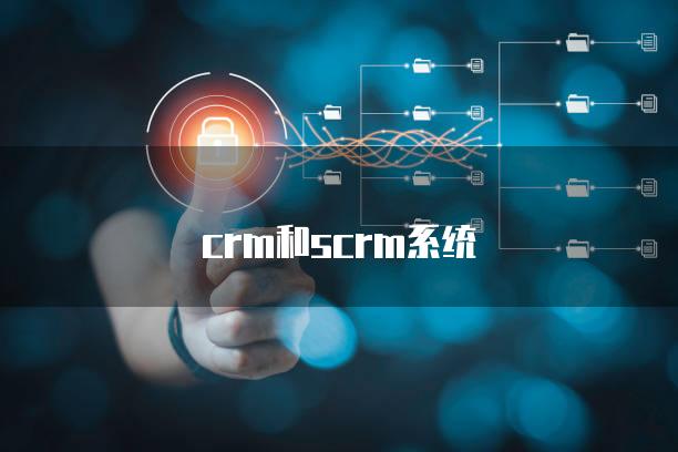 crm和scrm系统