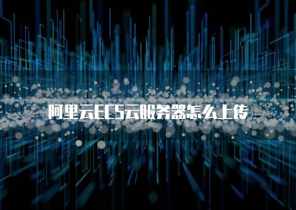阿里云ECS云服务器怎么上传