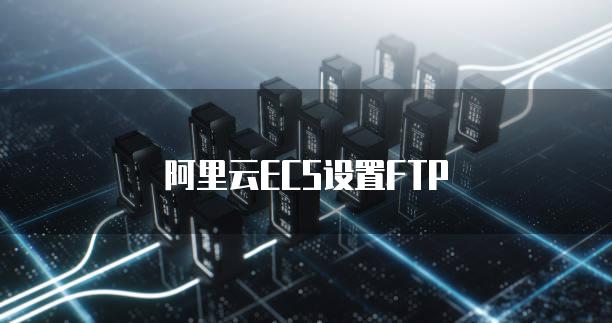 阿里云ECS设置FTP