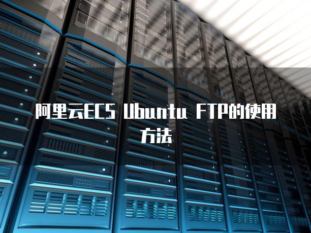 阿里云ECS Ubuntu FTP的使用方法