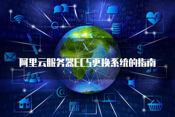 阿里云服务器ECS更换系统的指南