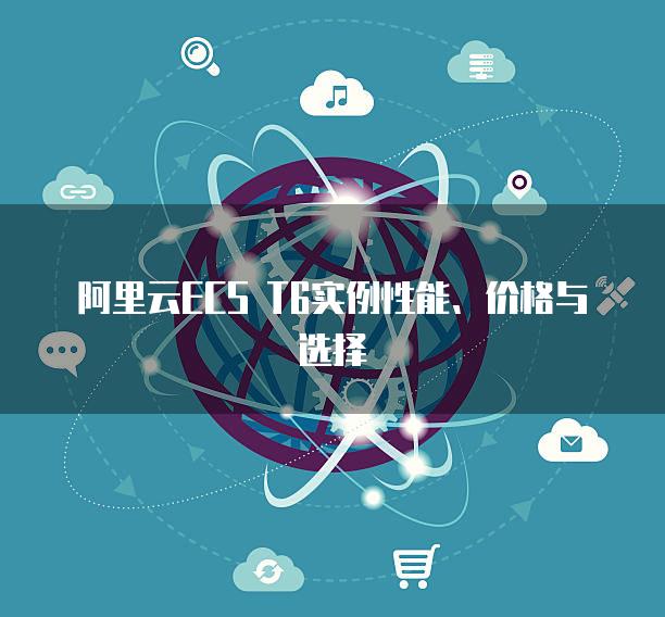 阿里云ECS T6实例性能、价格与选择